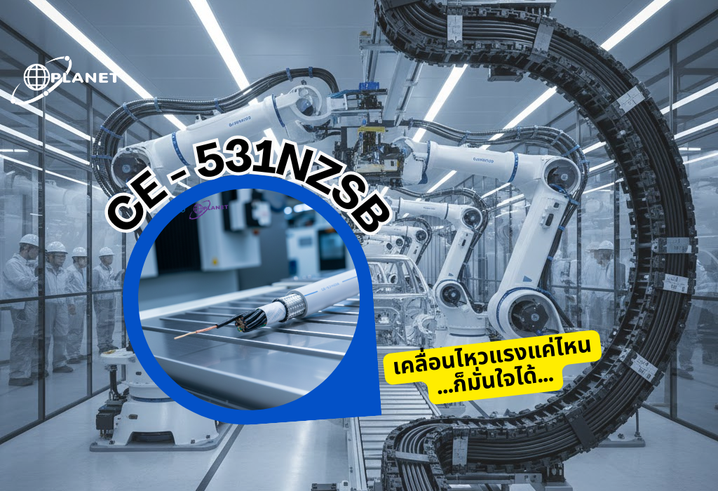 KURAMO CE-531NZSB สายไฟที่ออกแบบมาเพื่อหยุดปัญหา Downtime ที่มองไม่เห็น