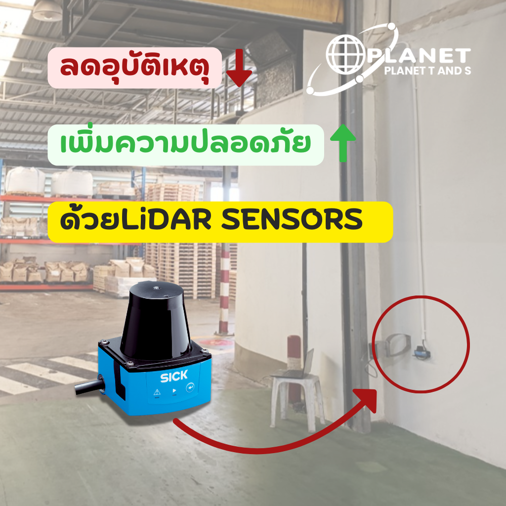 ยกระดับความปลอดภัยในคลังสินค้าด้วยระบบเซนเซอร์LIDAR จากSick